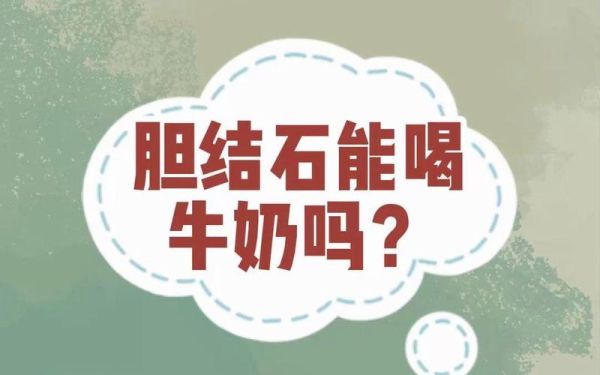 胆结石能喝牛奶吗_胆结石喝牛奶会加重吗-第2张图片-山城妙识 胆结石能喝牛奶吗_胆结石喝牛奶会加重吗-第2张图片-山城妙识