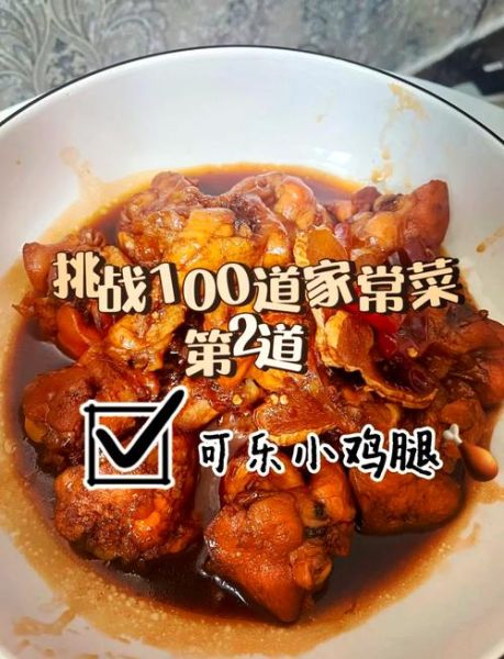 可乐鸡腿怎么做才入味_可乐鸡腿视频教程-第1张图片-山城妙识 可乐鸡腿怎么做才入味_可乐鸡腿视频教程-第1张图片-山城妙识
