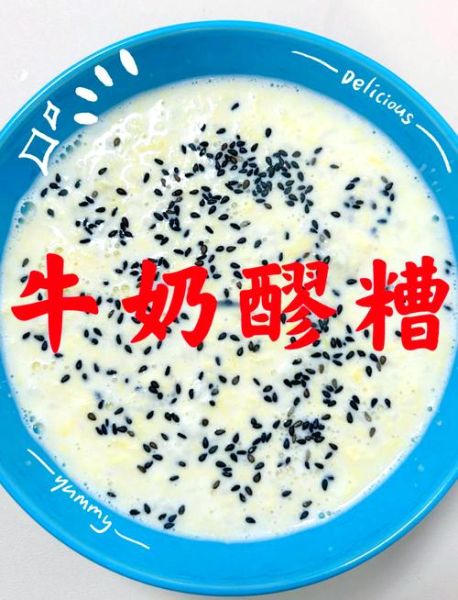 牛奶醪糟禁忌_哪些人不能吃-第2张图片-山城妙识 牛奶醪糟禁忌_哪些人不能吃-第2张图片-山城妙识