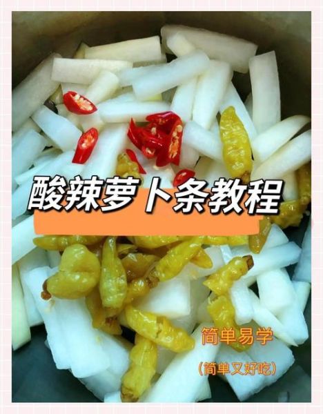 酸辣萝卜条怎么腌制_酸辣萝卜条腌制窍门-第1张图片-山城妙识