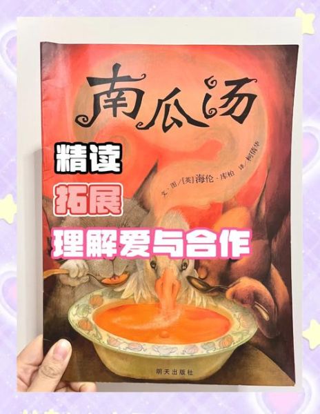 南瓜汤绘本读后感_如何与孩子共读-第3张图片-山城妙识 南瓜汤绘本读后感_如何与孩子共读-第3张图片-山城妙识