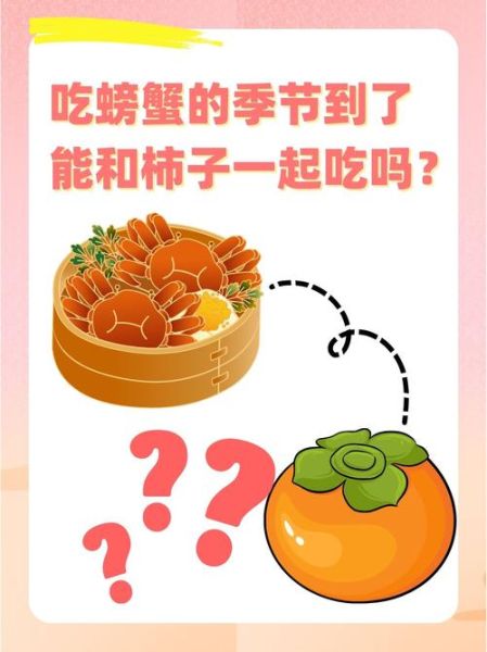 柿子和螃蟹一起吃会中毒吗_柿子和螃蟹隔多久吃才安全-第2张图片-山城妙识 柿子和螃蟹一起吃会中毒吗_柿子和螃蟹隔多久吃才安全-第2张图片-山城妙识