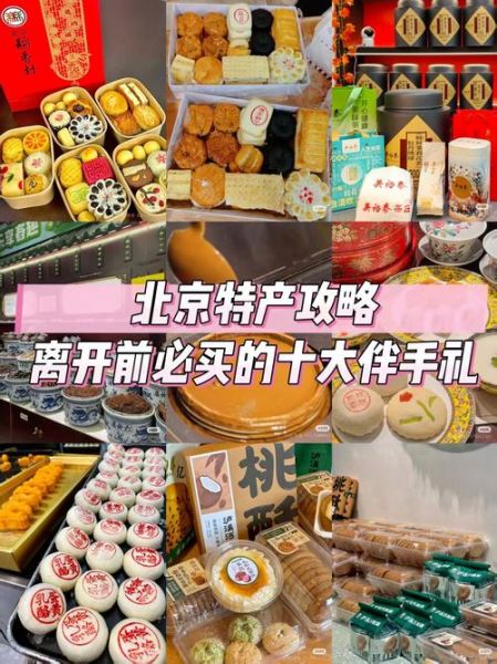北京特产有哪些好吃的_北京伴手礼买什么-第1张图片-山城妙识