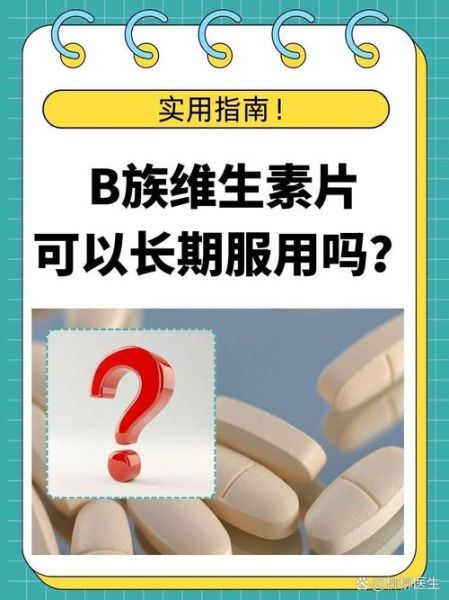长期每天一片b族有害吗_维生素b族过量副作用-第3张图片-山城妙识 长期每天一片b族有害吗_维生素b族过量副作用-第3张图片-山城妙识