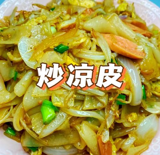 正宗炒凉皮怎么做_凉皮不粘锅技巧-第1张图片-山城妙识 正宗炒凉皮怎么做_凉皮不粘锅技巧-第1张图片-山城妙识