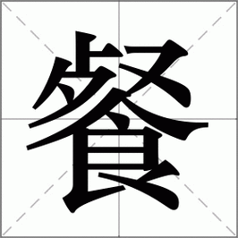 饭的笔顺怎么写_饭字笔画顺序详解-第1张图片-山城妙识