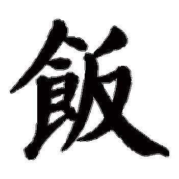 饭的笔顺怎么写_饭字笔画顺序详解-第3张图片-山城妙识