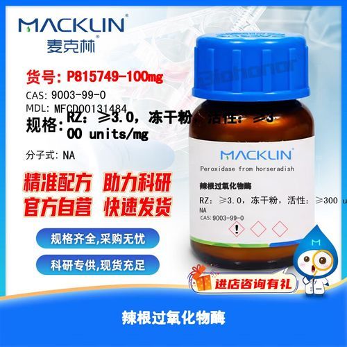 辣根过氧化物酶是什么_辣根过氧化物酶有哪些应用-第1张图片-山城妙识