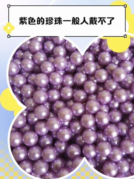 紫色珍珠为什么不值钱_紫色珍珠价格为什么低-第1张图片-山城妙识