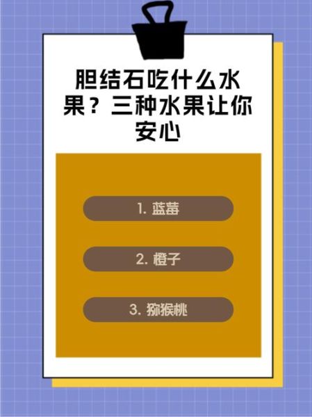 胆结石最怕三种水果_吃什么水果能排石-第2张图片-山城妙识