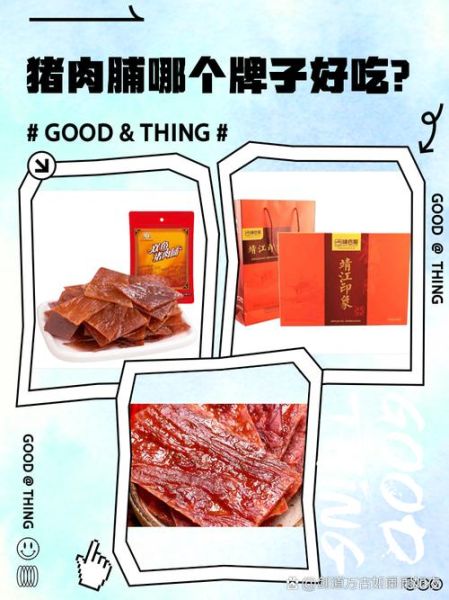 猪肉脯怎么做才好吃_猪肉脯哪个牌子好吃-第2张图片-山城妙识