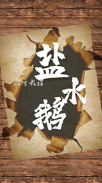 盐水鹅怎么做_盐水鹅配方比例是多少-第1张图片-山城妙识