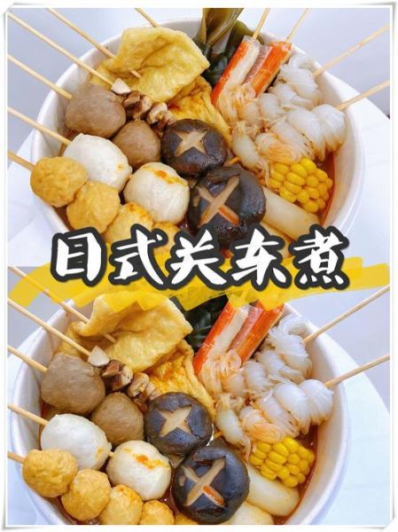 关东煮菜单图片大全_关东煮有哪些必点食材-第3张图片-山城妙识 关东煮菜单图片大全_关东煮有哪些必点食材-第3张图片-山城妙识