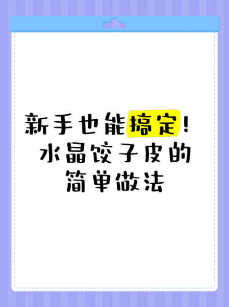 水晶饺子皮怎么做_水晶饺子皮配方比例-第2张图片-山城妙识 水晶饺子皮怎么做_水晶饺子皮配方比例-第2张图片-山城妙识