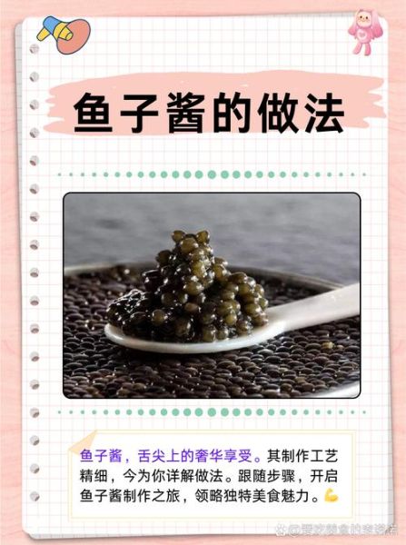 鱼子酱怎么吃_鱼子酱的正确吃法-第1张图片-山城妙识