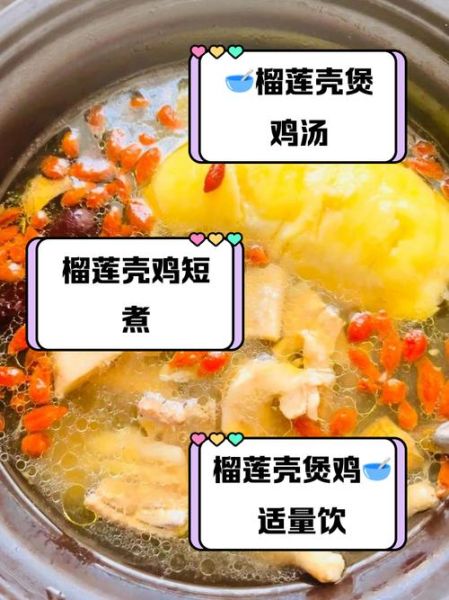 榴莲壳煲鸡汤上火吗_榴莲壳鸡汤禁忌人群-第1张图片-山城妙识