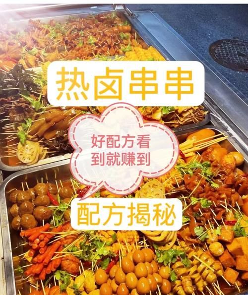 热卤串串摆摊赚钱吗_热卤串串摆摊需要什么手续-第1张图片-山城妙识