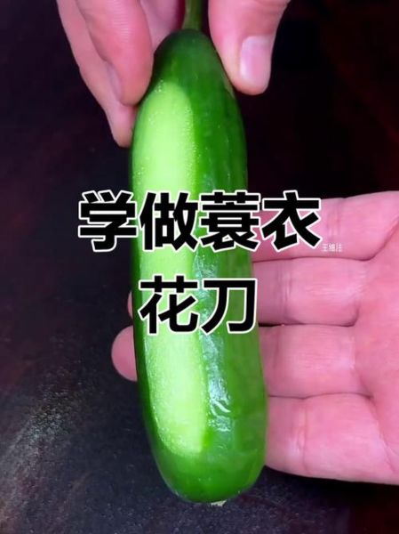 蓑衣黄瓜怎么切_蓑衣黄瓜切法技巧-第2张图片-山城妙识