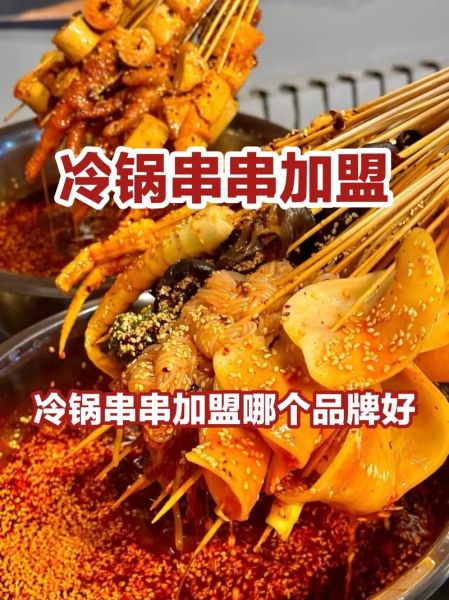 摆摊卖冷锅串串赚钱吗_新手如何起步-第1张图片-山城妙识 摆摊卖冷锅串串赚钱吗_新手如何起步-第1张图片-山城妙识
