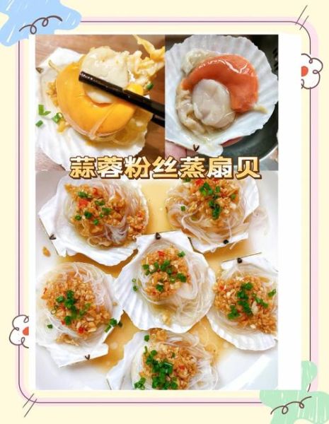 粉丝蒸扇贝蒜汁怎么做_蒸多久才鲜嫩-第2张图片-山城妙识