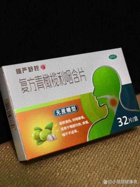 治慢性咽炎最好的含片_含片怎么选-第3张图片-山城妙识