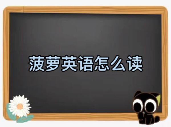 菠萝英语发音示范_菠萝怎么读-第1张图片-山城妙识 菠萝英语发音示范_菠萝怎么读-第1张图片-山城妙识