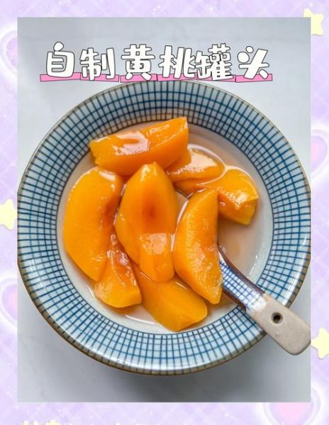 黄桃罐头怎么做才好吃_家庭自制秘诀-第1张图片-山城妙识 黄桃罐头怎么做才好吃_家庭自制秘诀-第1张图片-山城妙识