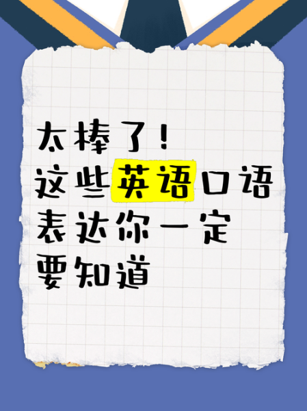 太棒了英文怎么说_太棒了英语表达有哪些-第2张图片-山城妙识