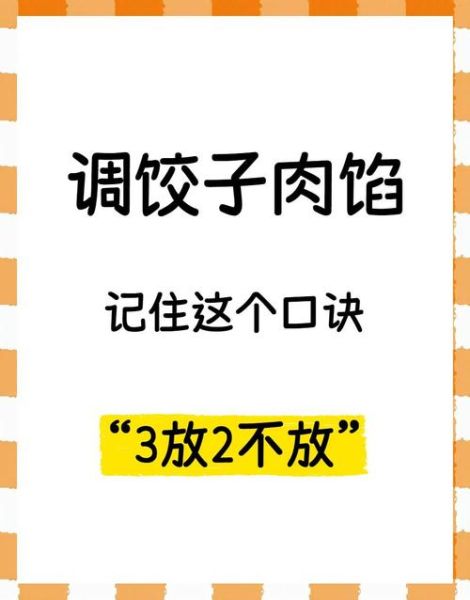 饺子馅最忌放哪三样东西_饺子馅为什么不能放料酒-第3张图片-山城妙识