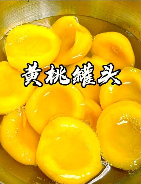 自制黄桃罐头保质期多久_如何延长保存时间-第1张图片-山城妙识