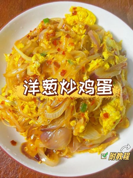洋葱怎么炒好吃_洋葱炒鸡蛋的做法-第3张图片-山城妙识