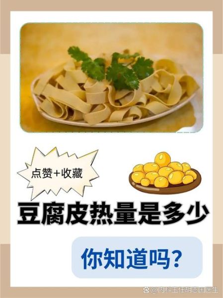 干豆腐皮的热量是多少_减肥能吃吗-第2张图片-山城妙识