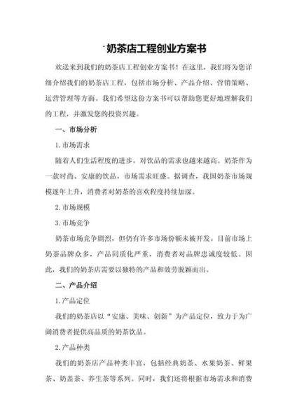 奶茶店创业计划书怎么写_奶茶店创业计划书模板-第1张图片-山城妙识 奶茶店创业计划书怎么写_奶茶店创业计划书模板-第1张图片-山城妙识