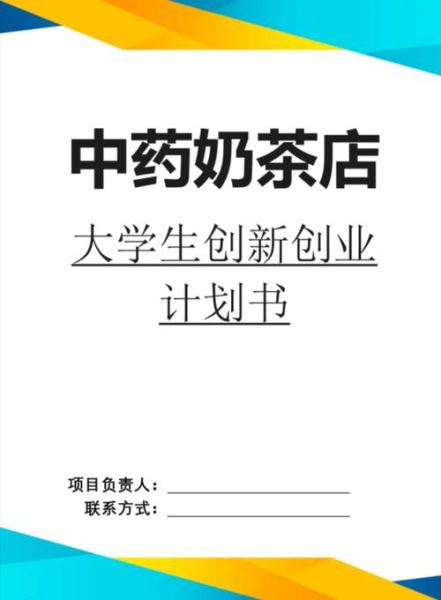 奶茶店创业计划书怎么写_奶茶店创业计划书模板-第3张图片-山城妙识 奶茶店创业计划书怎么写_奶茶店创业计划书模板-第3张图片-山城妙识