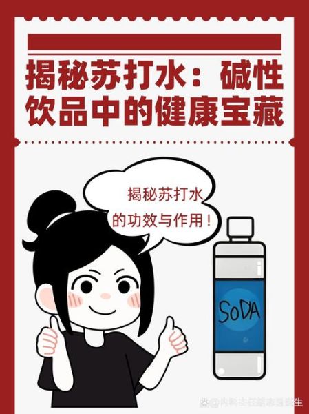苏打水能减肥吗_苏打水的功效与作用-第3张图片-山城妙识 苏打水能减肥吗_苏打水的功效与作用-第3张图片-山城妙识