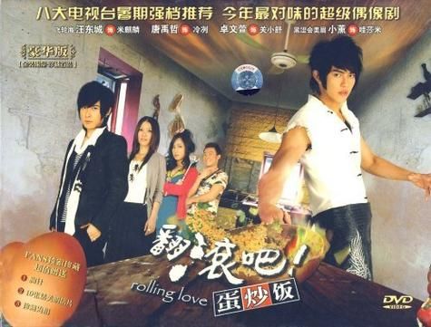 翻滚吧蛋炒饭全集在哪看_翻滚吧蛋炒饭剧情介绍-第1张图片-山城妙识