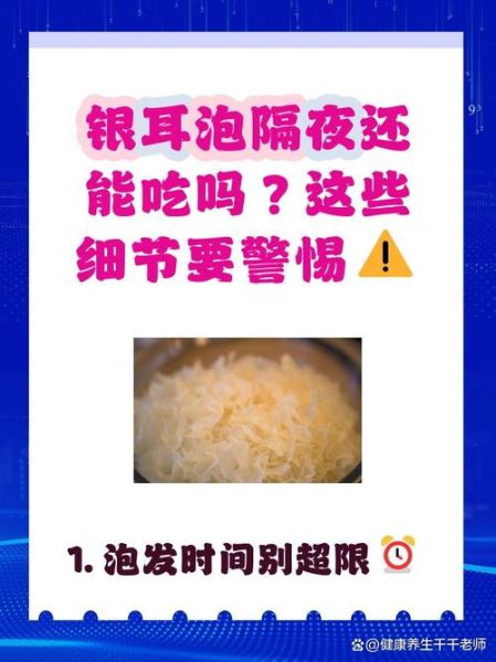 银耳泡一夜第二天煮可以吗_干银耳泡发时间-第1张图片-山城妙识