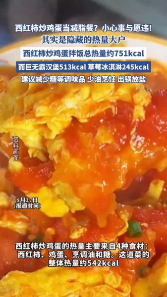 柿子炒鸡蛋热量是多少_减肥能吃吗-第2张图片-山城妙识