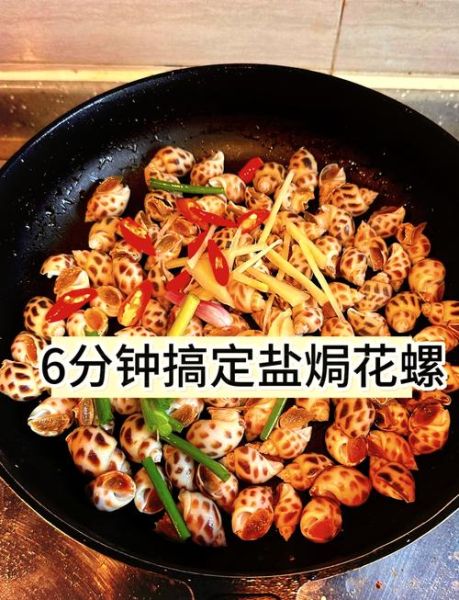 盐焗海螺怎么做_盐焗海螺用多少盐-第1张图片-山城妙识