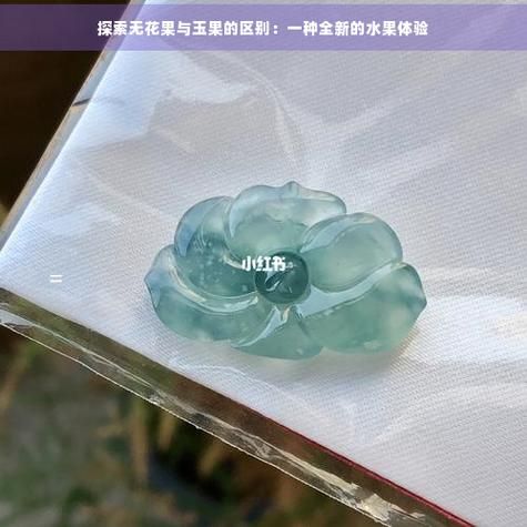 爱玉果是无花果吗_爱玉果和无花果的区别-第3张图片-山城妙识