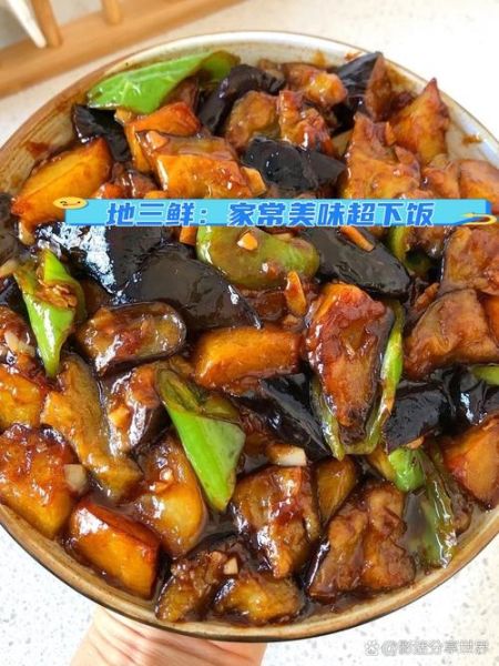 地三鲜是哪个菜系的代表菜_东北家常菜经典做法-第3张图片-山城妙识