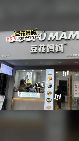 豆花妈妈加盟费多少钱_豆花妈妈加盟条件有哪些-第2张图片-山城妙识