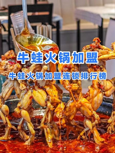 麻辣牛蛙火锅加盟多少钱_加盟条件有哪些-第1张图片-山城妙识 麻辣牛蛙火锅加盟多少钱_加盟条件有哪些-第1张图片-山城妙识