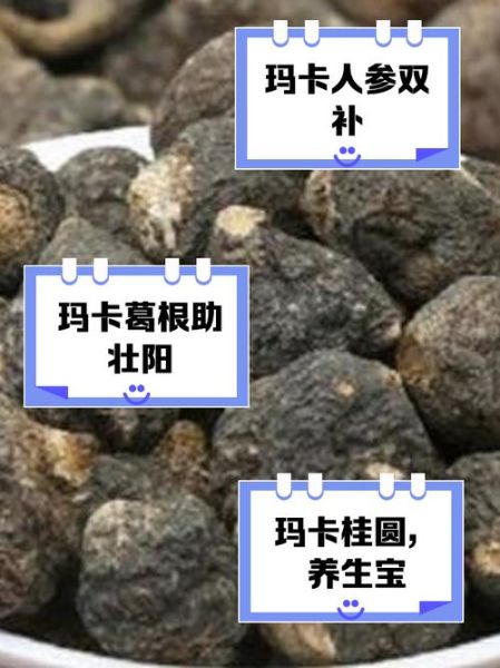 美国玛卡的功效与作用_适合人群与副作用-第3张图片-山城妙识 美国玛卡的功效与作用_适合人群与副作用-第3张图片-山城妙识