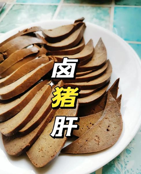 卤猪肝怎么做才嫩_正宗卤猪肝做法大全-第1张图片-山城妙识 卤猪肝怎么做才嫩_正宗卤猪肝做法大全-第1张图片-山城妙识