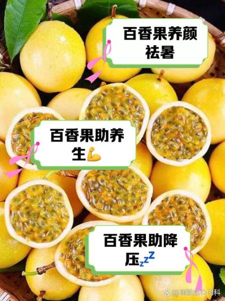 百香果的营养价值及功效与作用_百香果怎么吃最营养-第3张图片-山城妙识 百香果的营养价值及功效与作用_百香果怎么吃最营养-第3张图片-山城妙识