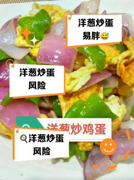 洋葱炒鸡蛋不能和什么一起吃_哪些人不能吃-第1张图片-山城妙识