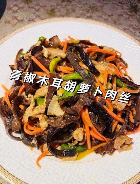 胡萝卜炒木耳有禁忌吗_什么人不能吃-第1张图片-山城妙识 胡萝卜炒木耳有禁忌吗_什么人不能吃-第1张图片-山城妙识