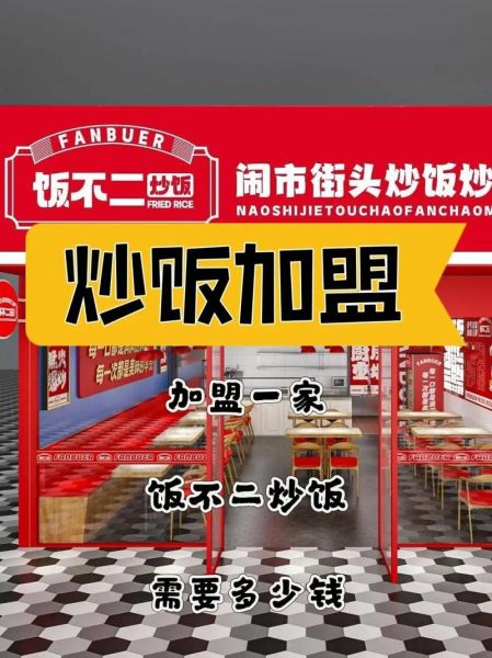 炒饭加盟店排行榜_哪个品牌值得投资-第1张图片-山城妙识