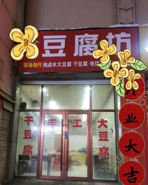 开豆腐坊一年能赚多少钱_豆腐坊利润分析-第1张图片-山城妙识 开豆腐坊一年能赚多少钱_豆腐坊利润分析-第1张图片-山城妙识